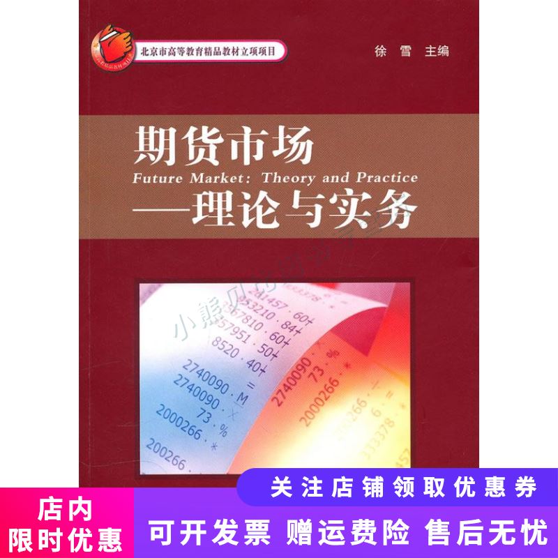 期货市场：理论与实务