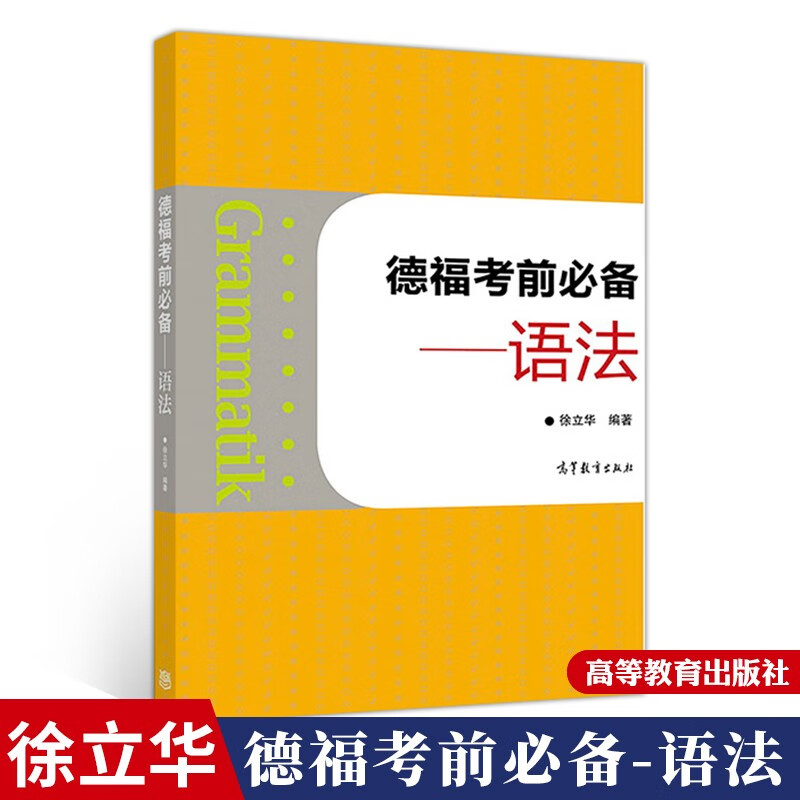 德福考前 语法 徐立华 高等教育出版社TestDaf德福考试 德语语法练习