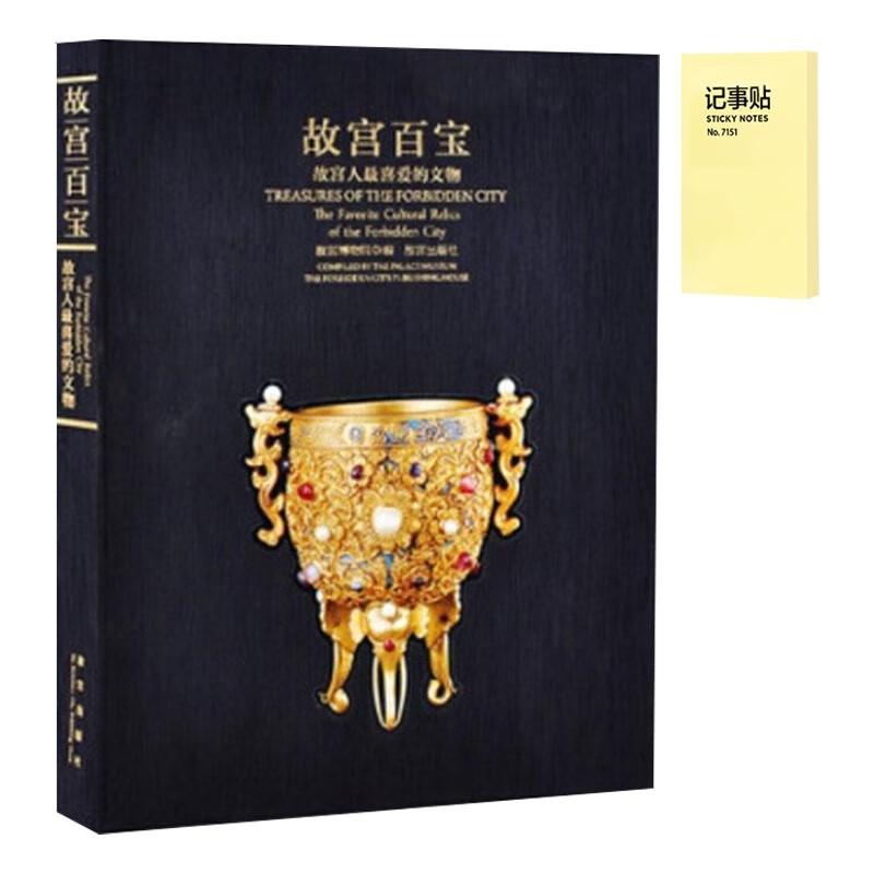 故宫百宝：故宫人最喜爱的文物（全1册）+记事便签1本