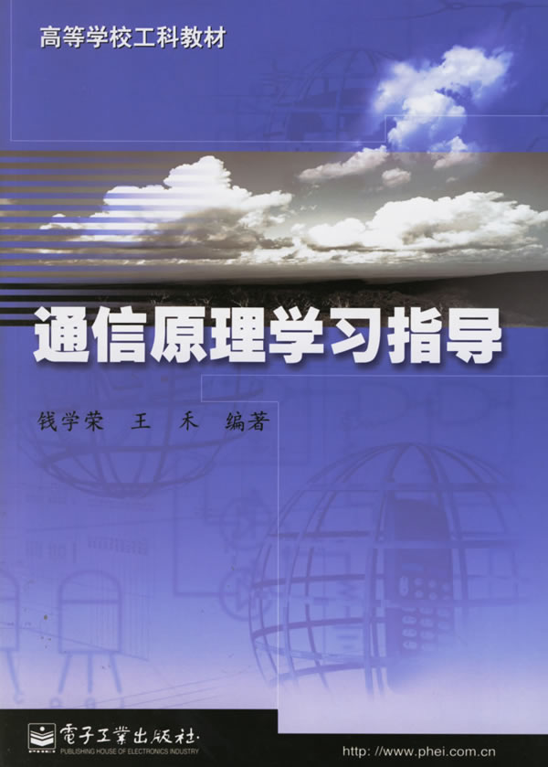 通信原理学习指导 钱学荣 等编著 9787505369337