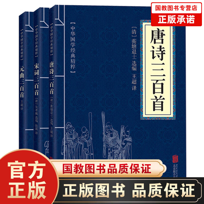唐诗三百首 宋词三百首 元曲三百首（全三册著）中华国学经典精粹文白对照中国古诗诗词