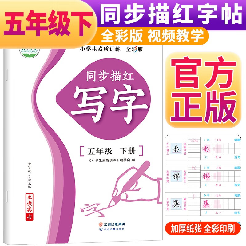 【全彩版】小学生同步描红五年级下册人教部编版练字帖 小学五年级下册同步字帖下册同步写字课课练语文课本同步练字帖描红楷书字帖