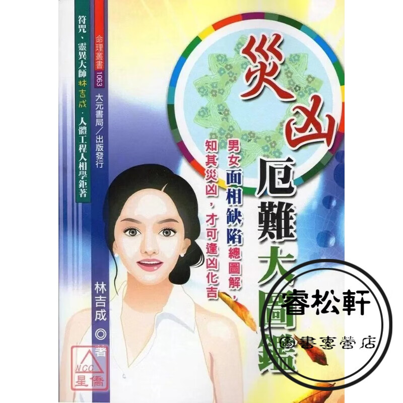 灾凶厄难大图鉴 林吉成 大元