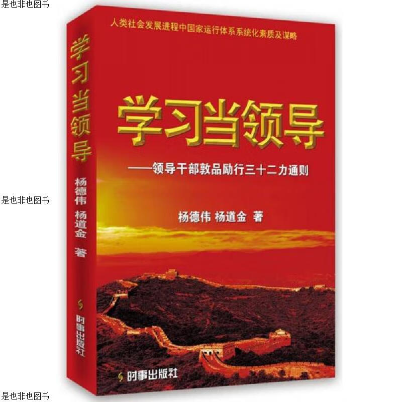 学习当领导 领导干部敦品励行三十二力通则