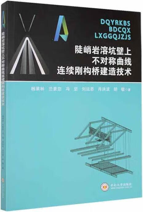 陡峭岩溶坑壁上不对称曲线连续刚构桥建造技术 杨果林著 中南大学出版社