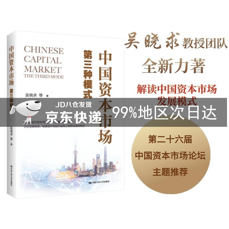中国资本市场：第三种模式