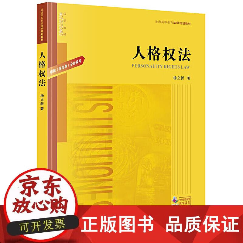 人格权法：根据《民法典》全新编写 杨立新 著 9787519747220