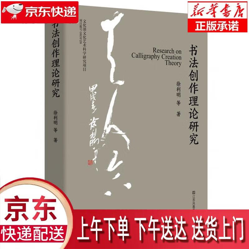 【新华畅销图书】书法创作理论研究