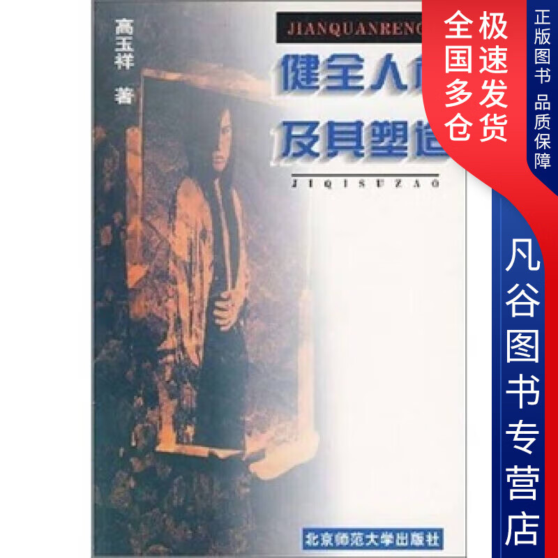 【书】健全人格及其塑造