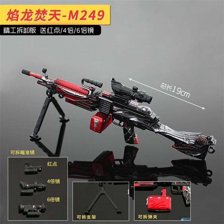 和平精英模型儿童玩具枪焰龙焚天AWM M249套装道具装备 19厘米焰龙焚天M249