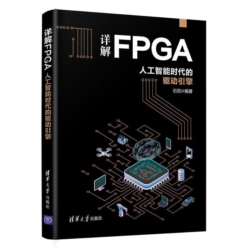 详解FPGA：人工智能时代的驱动引擎 石侃 9787302576020