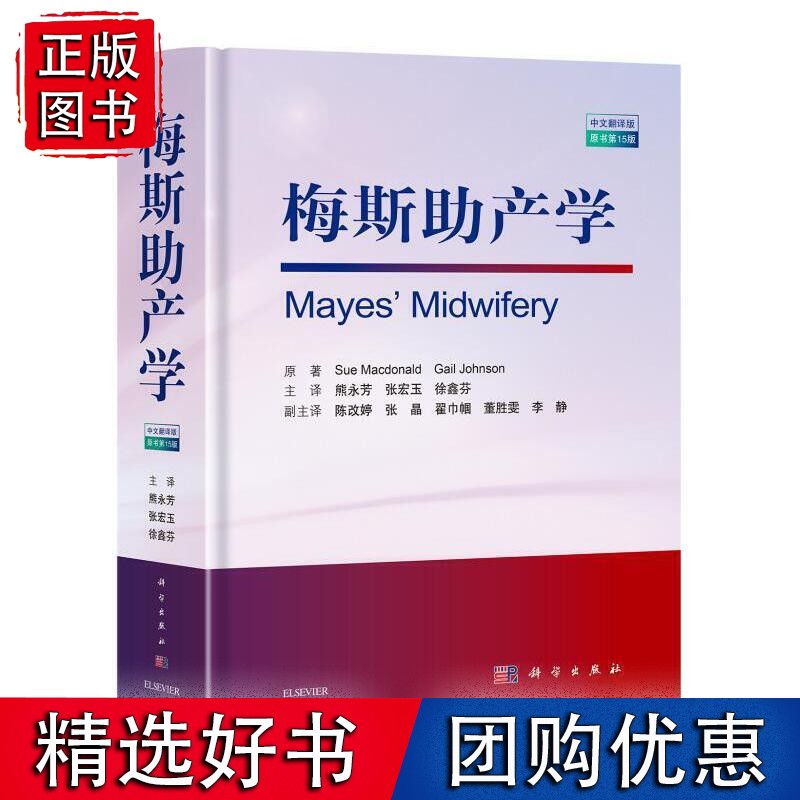 书籍 梅斯助产学（原书5版）