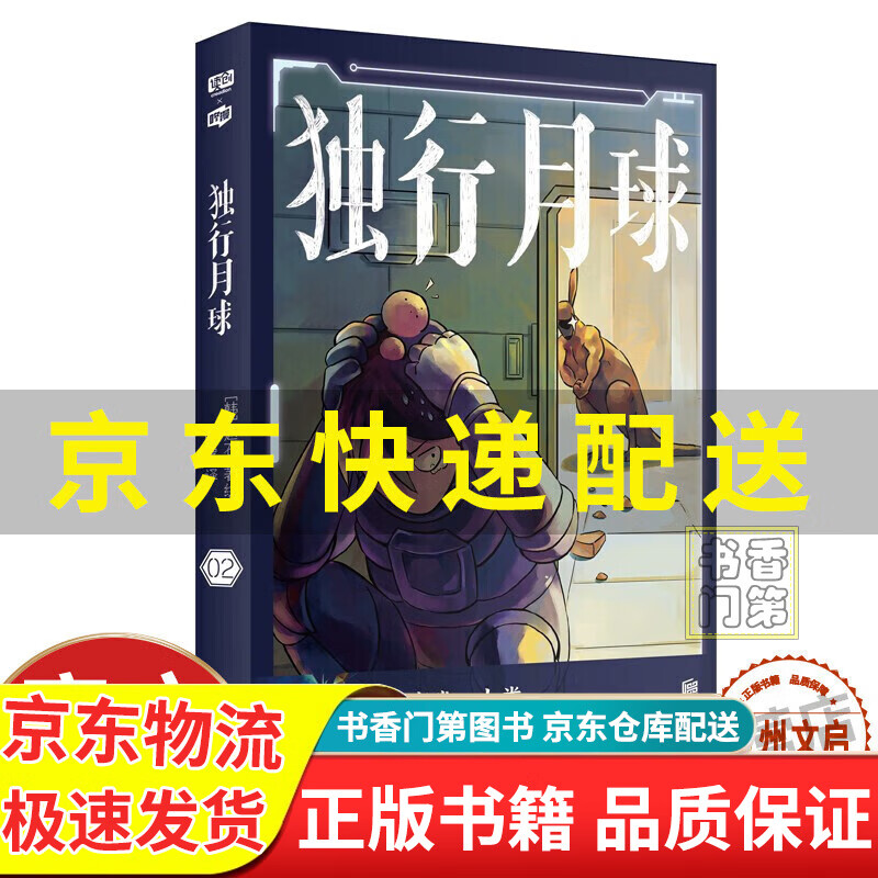 【京东配送+现货速发】独行月球 全4册 韩国家喻户晓的科幻漫画家赵石 金龙奖获奖作家 既爆笑又催泪 被誉为亚洲爆笑漫画人气书籍 独行月球2