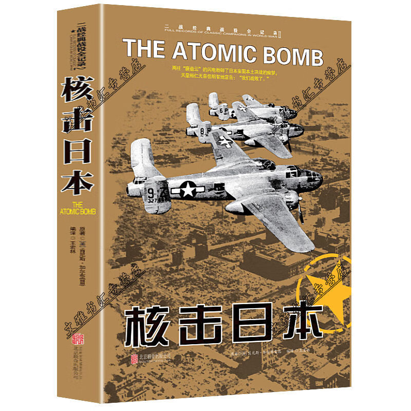 【多连接单本】第二次世界大战经典战役全纪录二战书籍军事书籍 二战经典战役丛书：核击日本