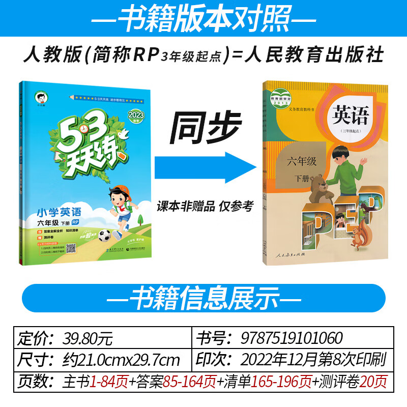 2023春季53天天练六年级下册英语人教版RP小儿郎五三天天练小学3三起点英语教材PEP同步辅导书训练习册知识清