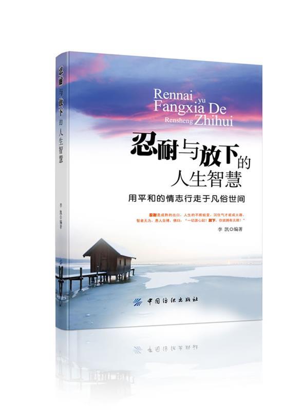忍耐与放下的人生智慧 李凯著