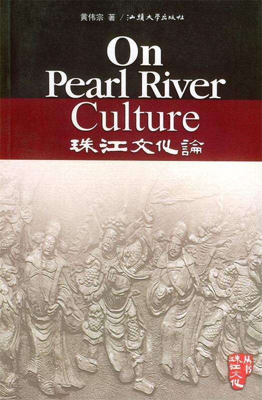 珠江文化论 黄伟宗 著