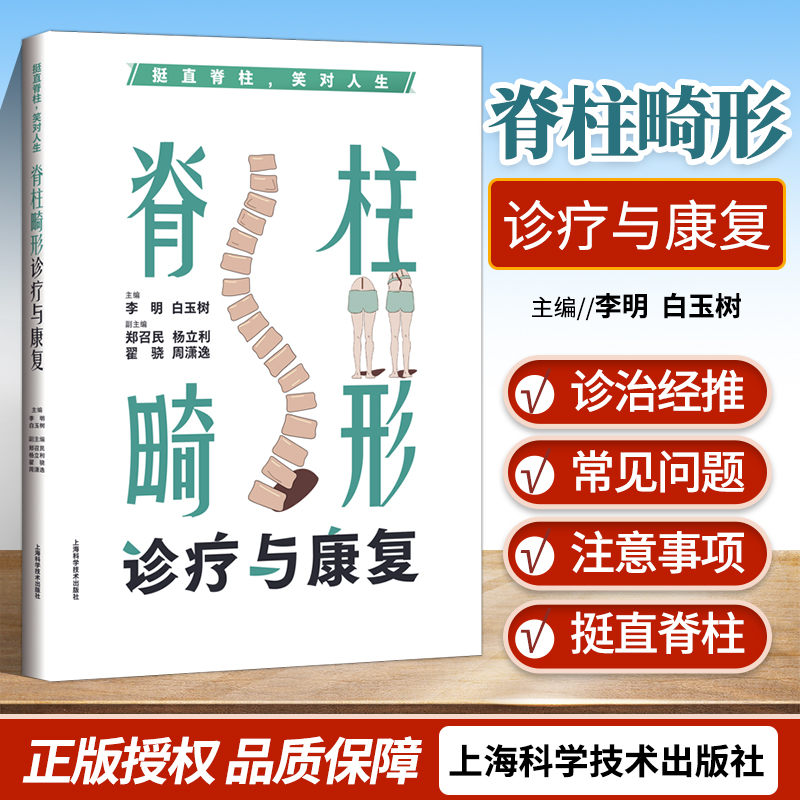 挺直脊柱笑对人生 脊柱畸形诊疗与康复 李明 白玉树 脊柱畸形诊疗 脊柱畸形 脊柱侧凸 脊柱侧弯侧弯侧凸 上海科学技术出版社