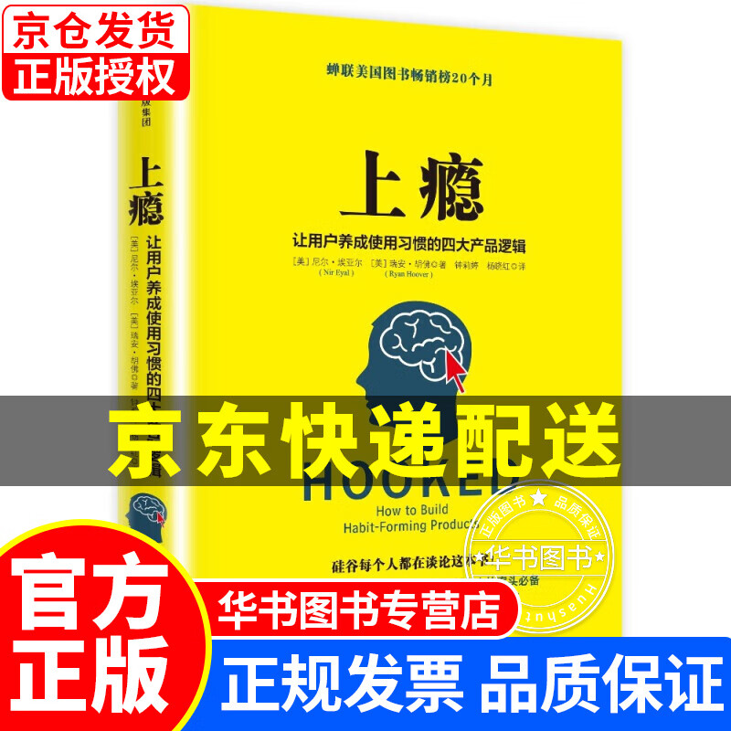 上瘾 让用户养成使用习惯的四大产品逻辑 上瘾