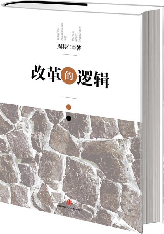 改革的逻辑 周其仁【书】