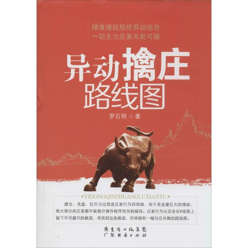 异动擒庄路线图 9787545433197
