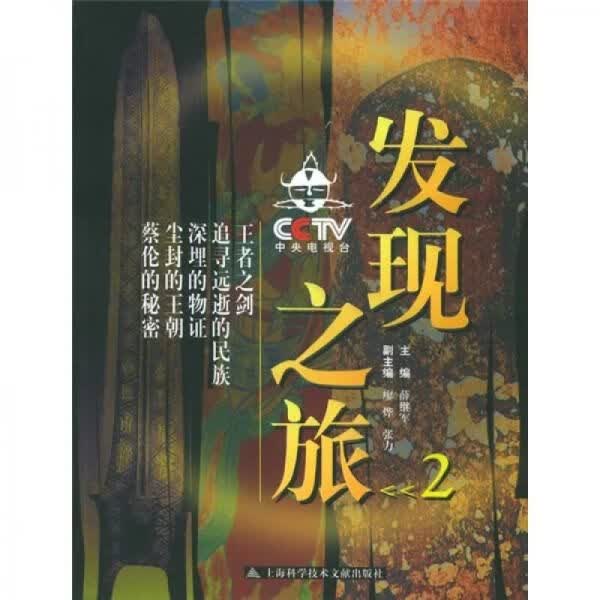 CCTV发现之旅29787543925649