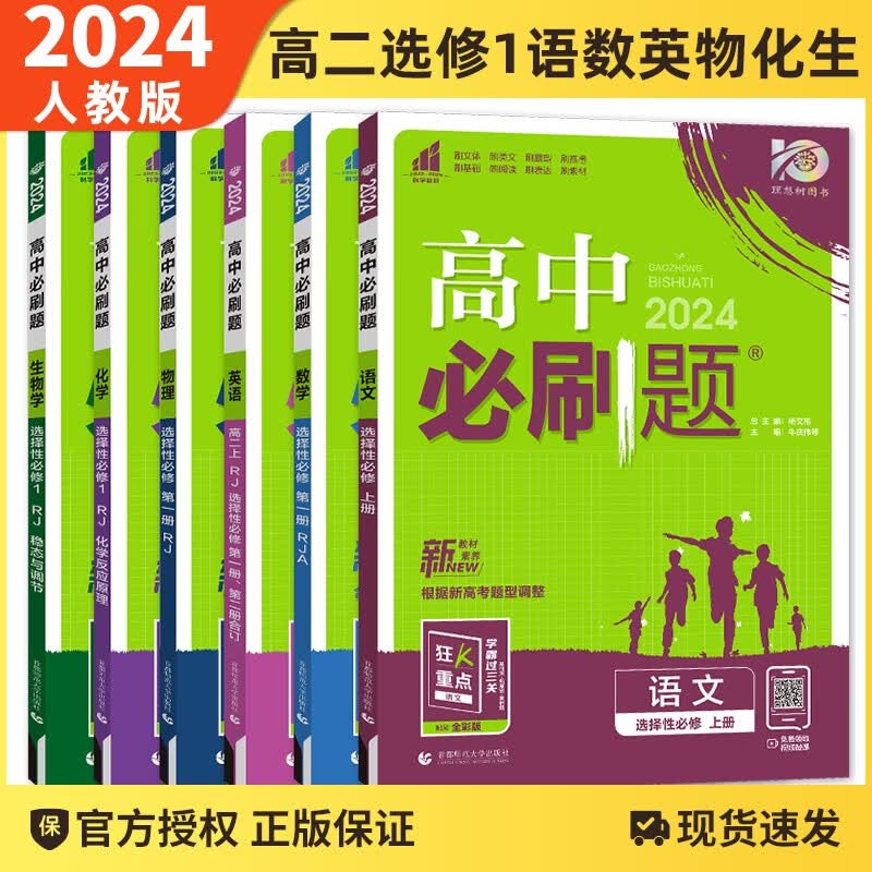 【新教材】2024版高中必刷题选择性必修第一册高二上册选修1语文数学英语物理化学生物政治历史地理人教版同步辅导资料 【选修1】语数英物化生6本