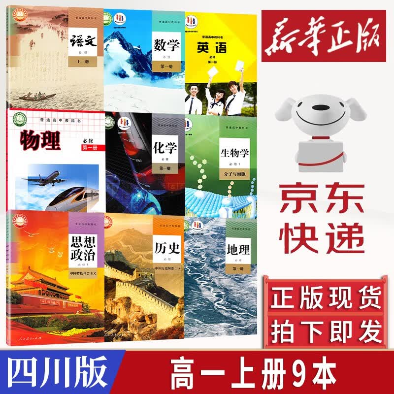 四川成都版 人教版 2023新版 高中高一上学期语文数学英语物理化学生物政治历史地理必修1第一册人教 四川版