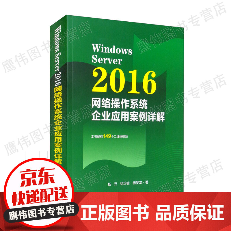 Windows Server 2016网络操作系统企业应用案例详解