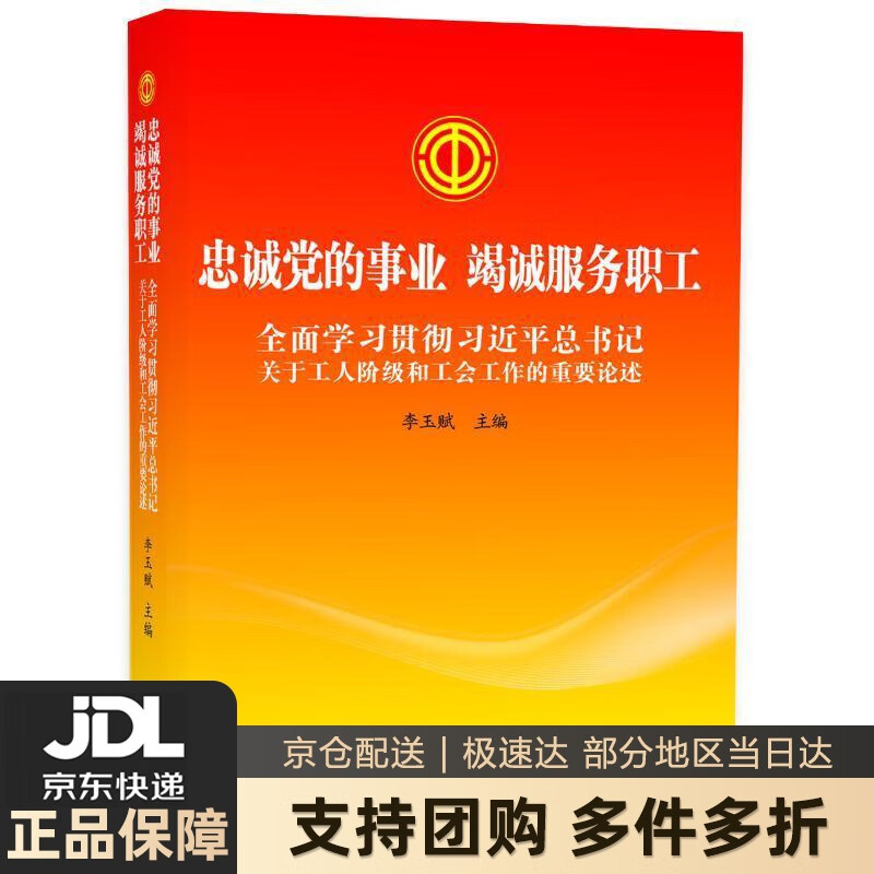 【 送货上门】忠诚党的事业竭诚服务职工——全面学习贯彻习近平总书记关于工人阶级和工会工作的重要论述 李玉赋 中国工