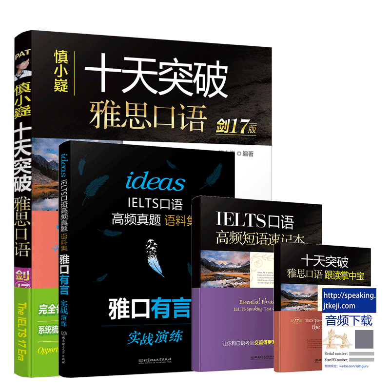 慎小嶷十天突破雅思口语 剑17版