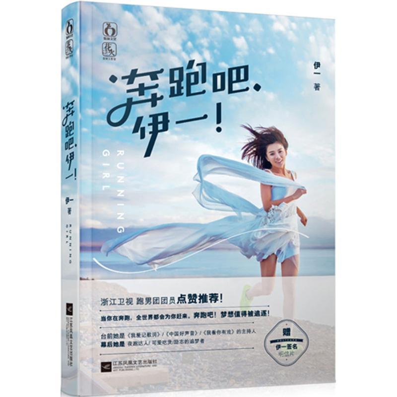奔跑吧，伊一 伊一