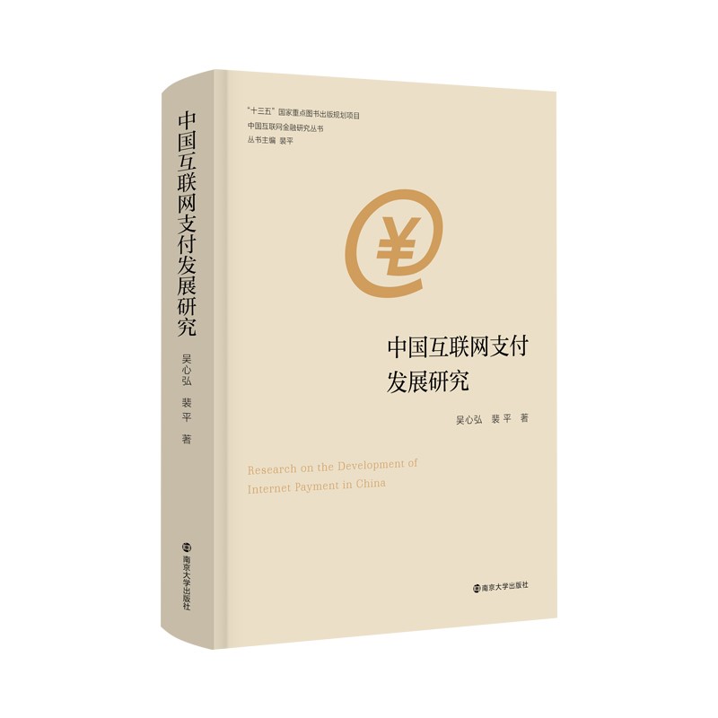 婉萱图书中国互联网金融研究丛书：中国互联网支付发展研究互联网金融类书籍 中国互联网支付发展研究