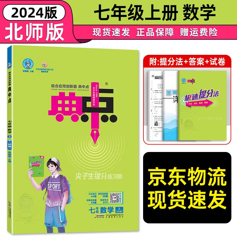 七年级科目自选】2024新版典中点七年级上下册语文数学英语政治历史地理生物综合应用创新题7年级上下册同步练习册 上册数学【北师版】
