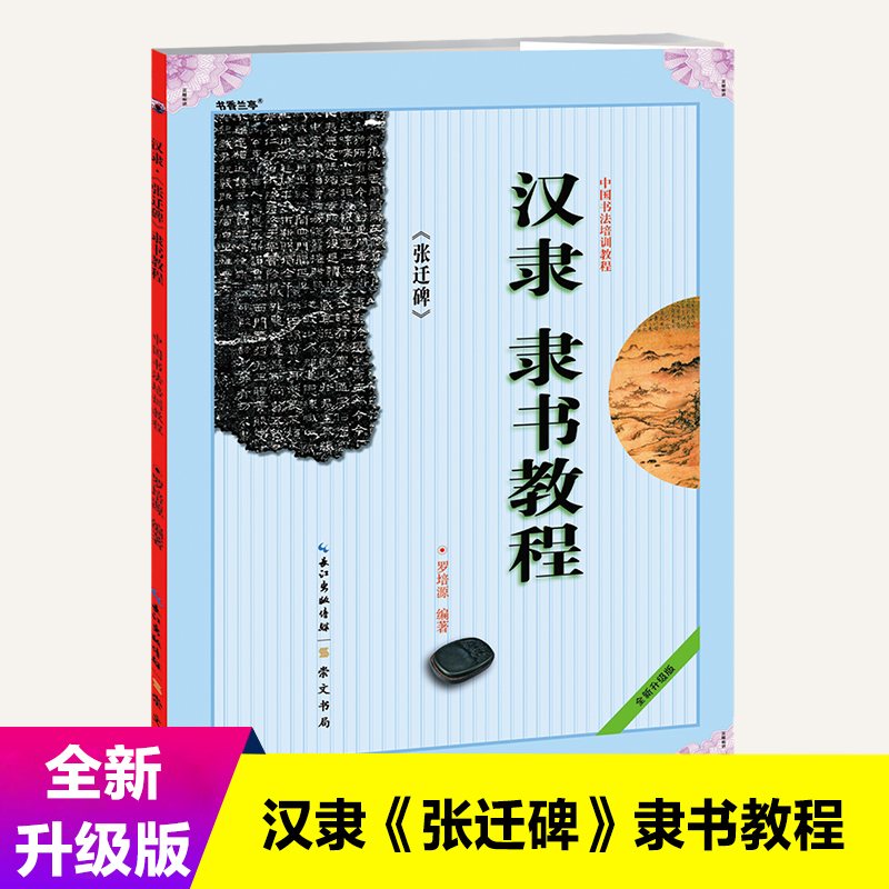 汉隶隶书教程 张迁碑 中国书法培训隶书教程 罗培源编著 学生书法毛笔字帖培训教材图书长江出版传媒崇文
