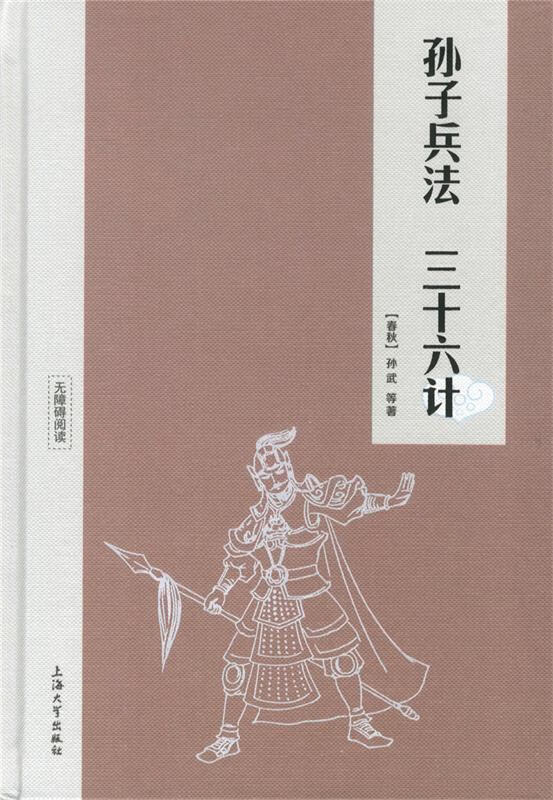 孙子兵法三十六计 [春秋] 孙武 著,钟书 编 上海大学出版社
