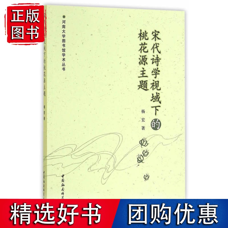 宋代诗学视域下的桃花源主题
