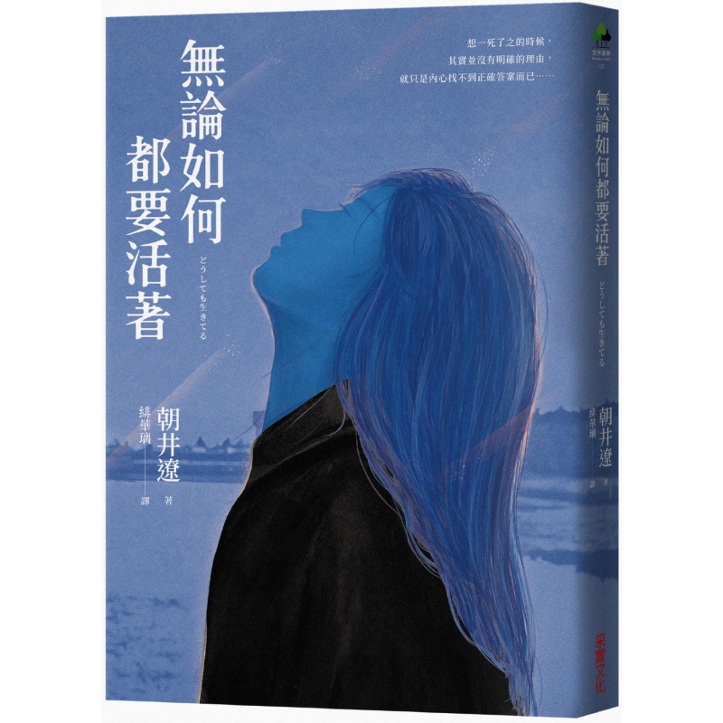 台版 无论如何都要活著 采实 朝井辽 工作生活感情情感故事心理励志书籍