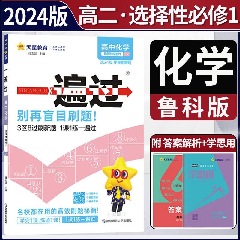 【鲁科版】2024版一遍过高中化学选择性必修一鲁科版LK新高考高二化学选修1同步教材练习题中学练习天星