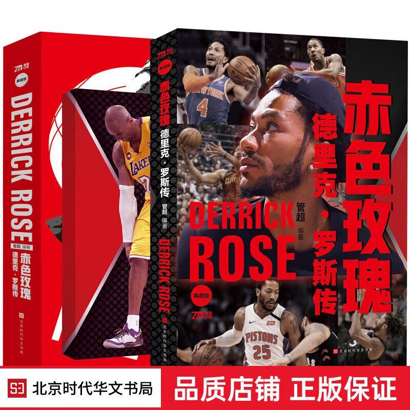 【附赠科比：天才之殇】赤色玫瑰：德里克罗斯传 管著 NBA篮球书籍 那些年我们一起球星 控球后卫