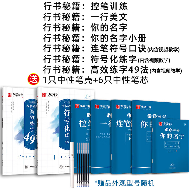 华夏万卷控笔训练行书字帖 志飞习字 高效练字49法符号化行书秘籍练字帖入门书法练习成人男钢笔硬笔字帖女生临摹字体漂亮练字本 行书升级版全套7本（赠中性笔套装）