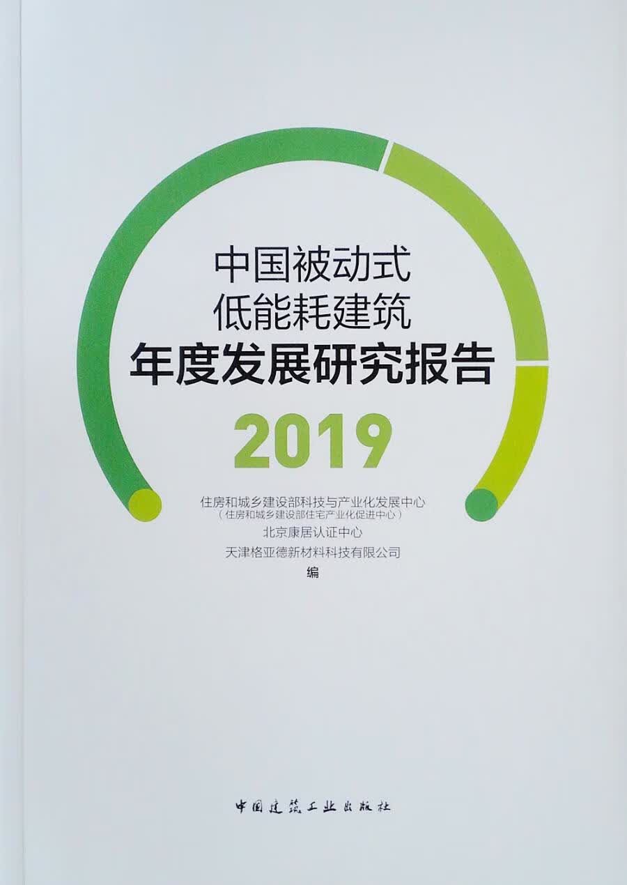 (2019)中国被动式低能耗建筑年度发展研究报告 建筑 书籍
