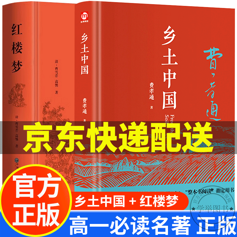 【系列自选】乡土中国 费孝通著 红楼梦原著 高中版  高一上册阅读名著课外书目 高中生名著整本书阅读 乡土中国+红楼梦全套2册