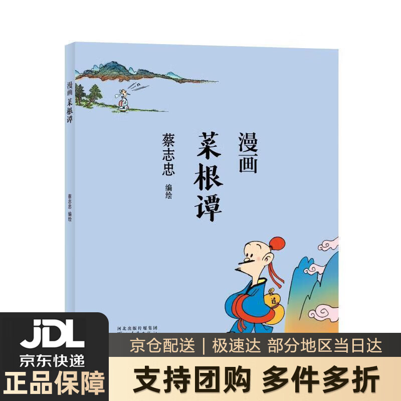 【 送货上门】蔡志忠 漫画菜根谭