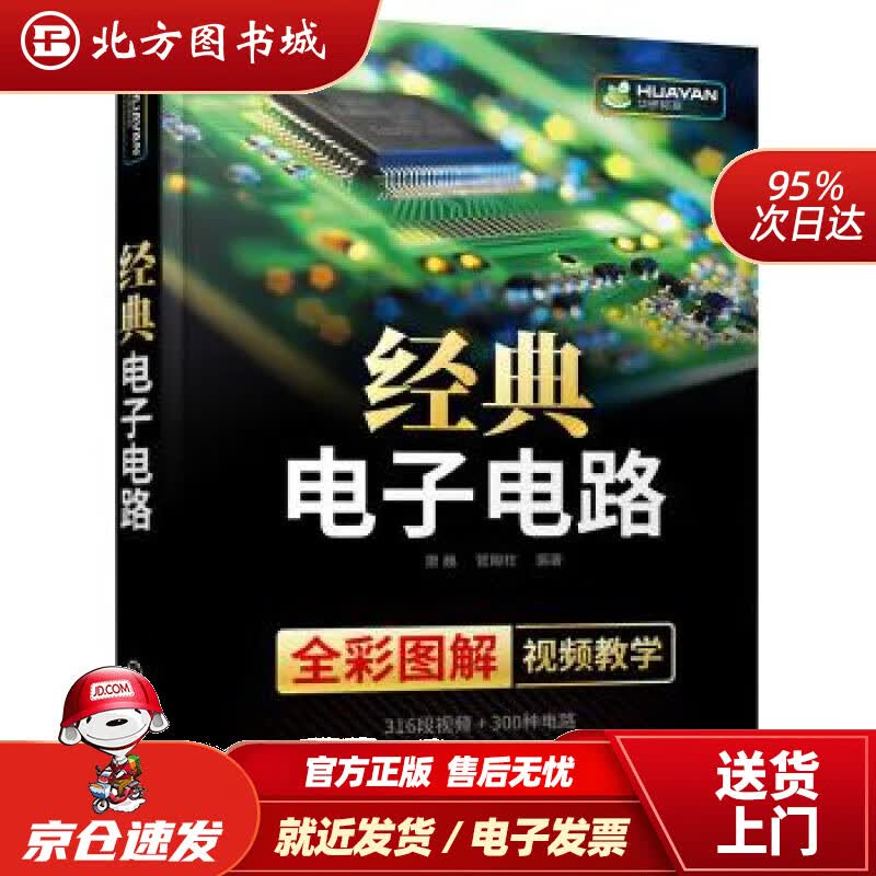 【现货】经典电子电路唐巍化学工业出版社 北方图书城