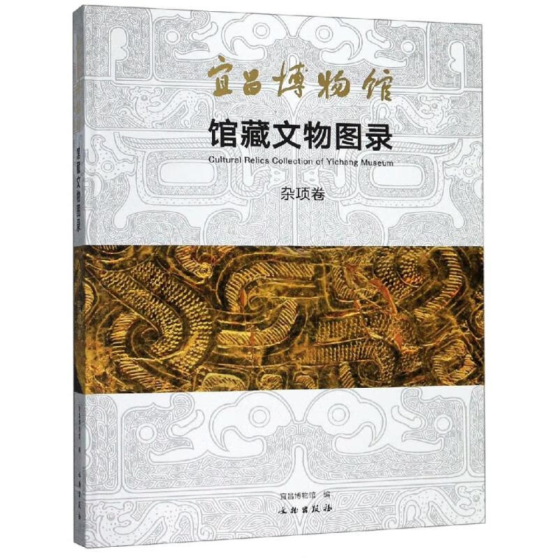宜昌博物馆馆藏文物图录:杂项卷 宜昌博物馆 艺术/艺术品拍卖