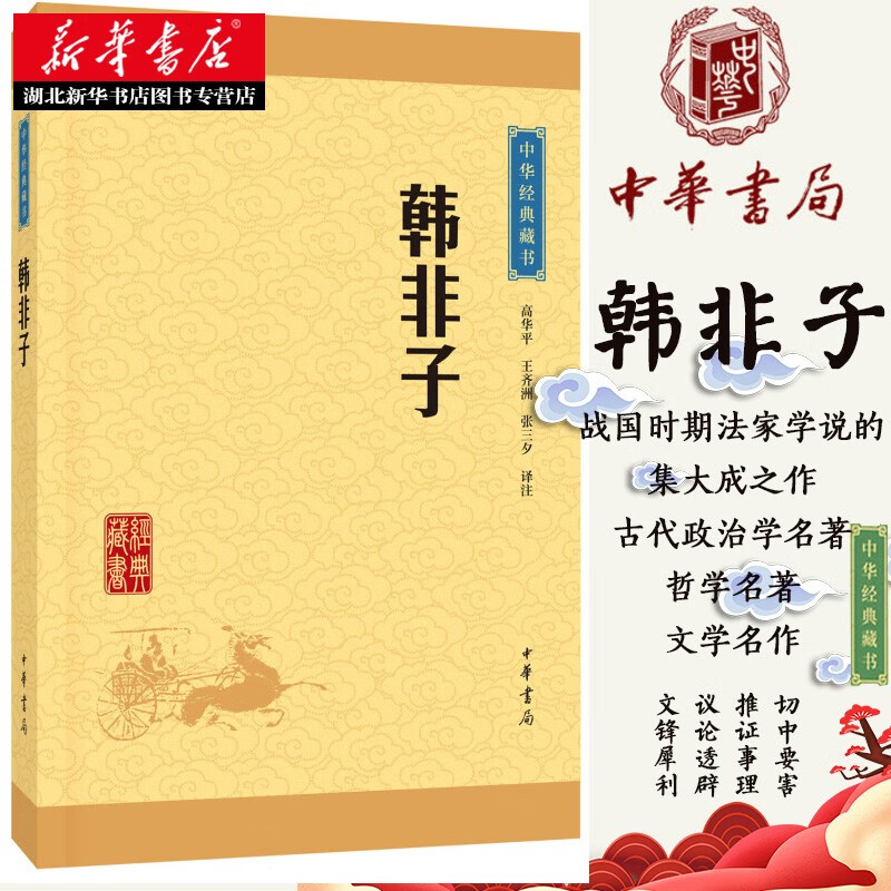 中华经典藏书36：韩非子（新版）先秦法家集大成之杰作古代政治学经典著作中国古代优秀传统文化中华书局
