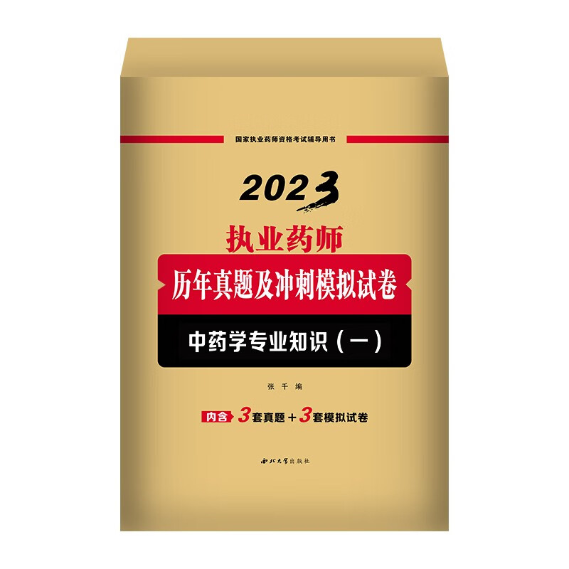 现货速发】新版2023执业药师2023年考中药西药教材国家药学2023考试官方用书模拟试卷历年真题试题习题考点集锦职业药师全套 【3年真题试卷】中药学专业知识一