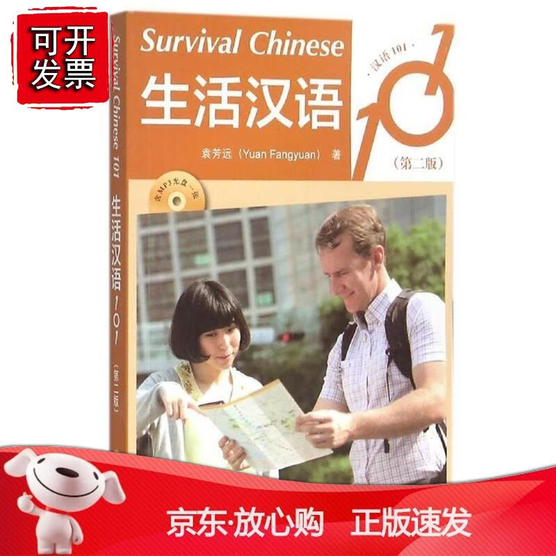 生活汉语101(第二版)