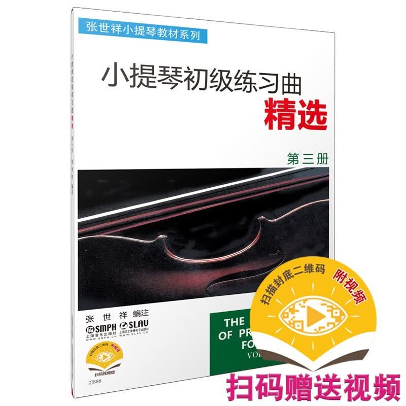 小提琴初级练习曲精选（第3册）附扫码视频 张世祥 籍 上海音乐出版社